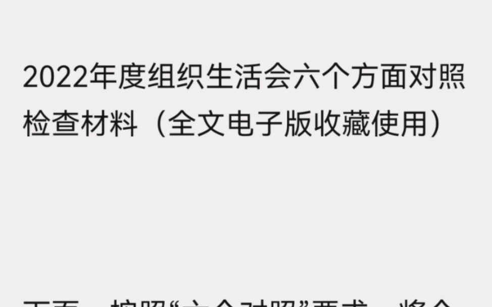 2022年度组织生活会六个方面对照检查材料(全文电子版收藏使用)