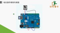 陪孩子一起学Arduino 第二季 第10集 电位器原理02