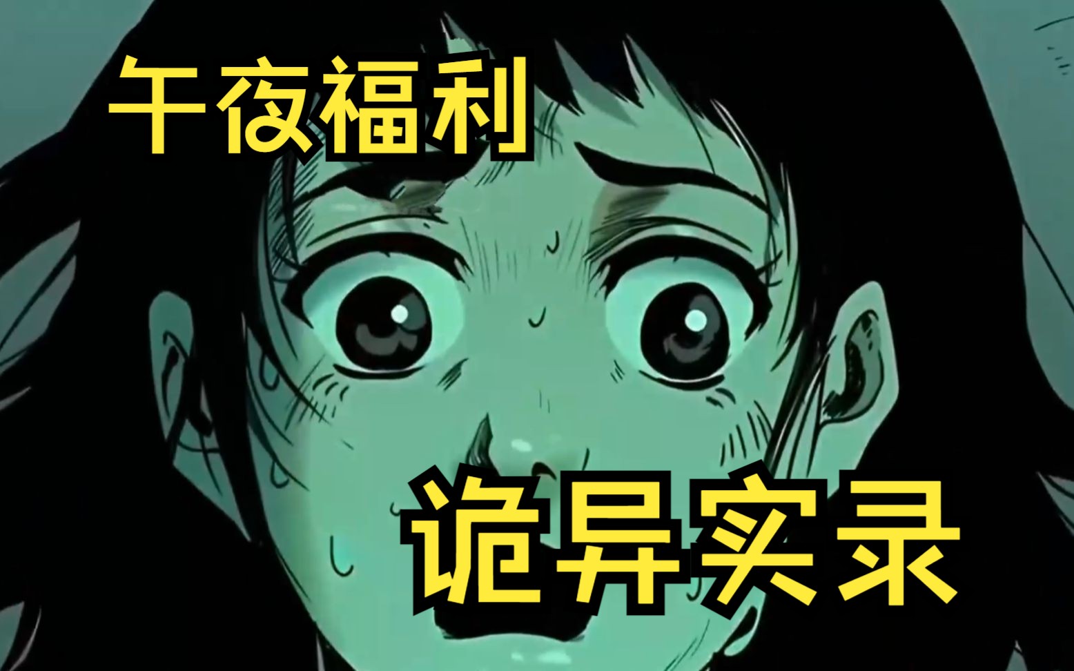 一口气看完超火动漫【诡异实录】时长80分钟,全程高能,胆小勿入!超...