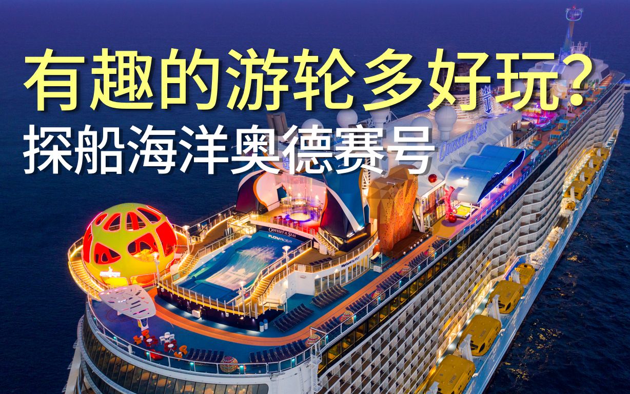 【逛游轮】海洋奥德赛号逛一圈,是不是有种熟悉的感觉?