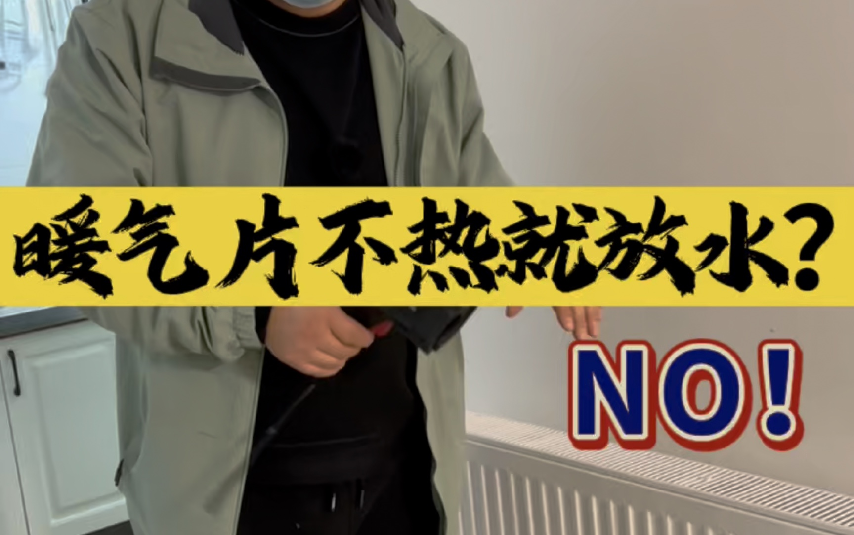总有人教你暖气片不热就先放水,其实还有很多种可能