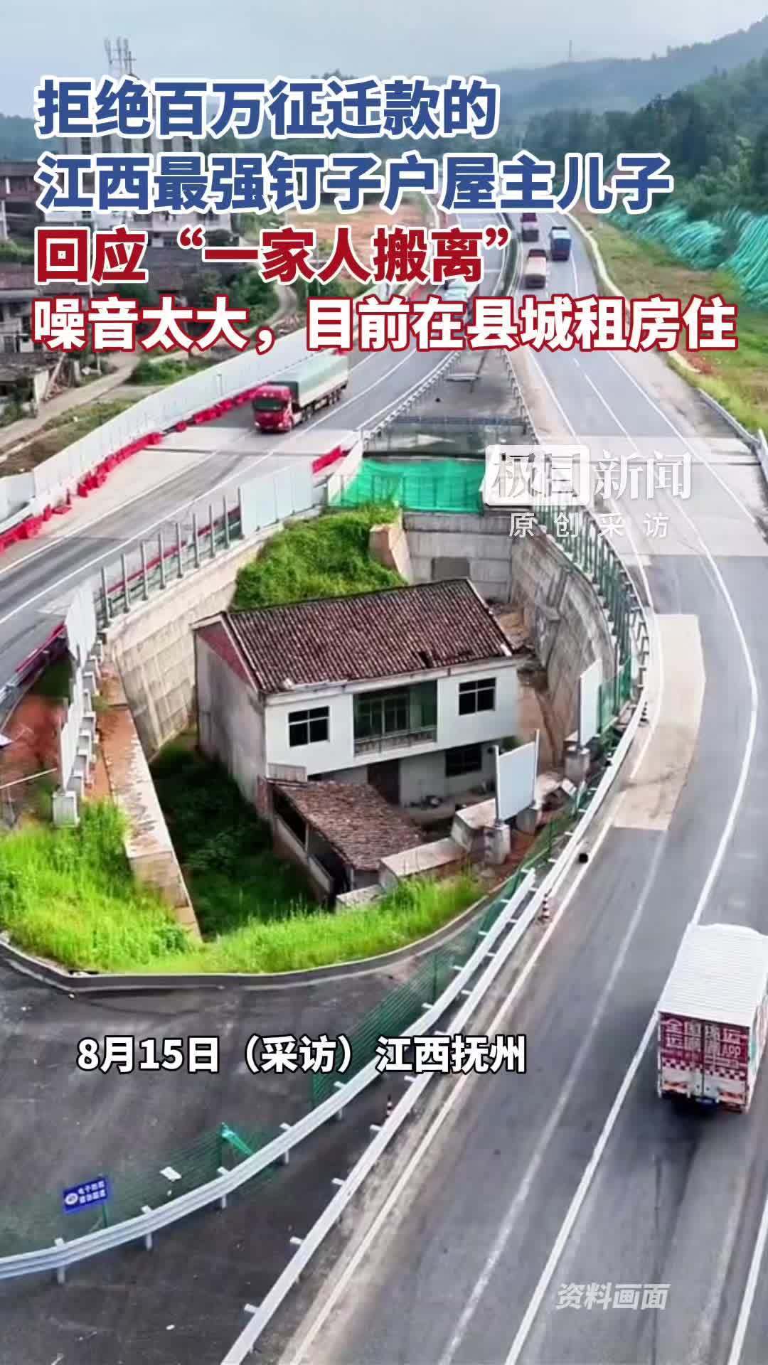 江西"最强钉子户"屋主儿子回应"一家人搬离":噪音太大,目前在县城租房住