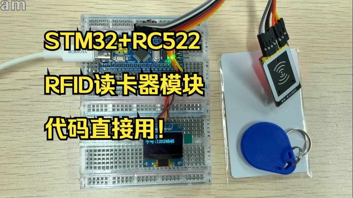 【开源】STM32+RC522/RFID读卡器模块