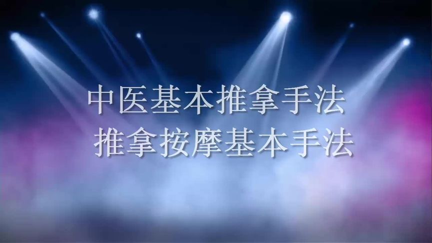 中医基本推拿儿童推拿学习教程