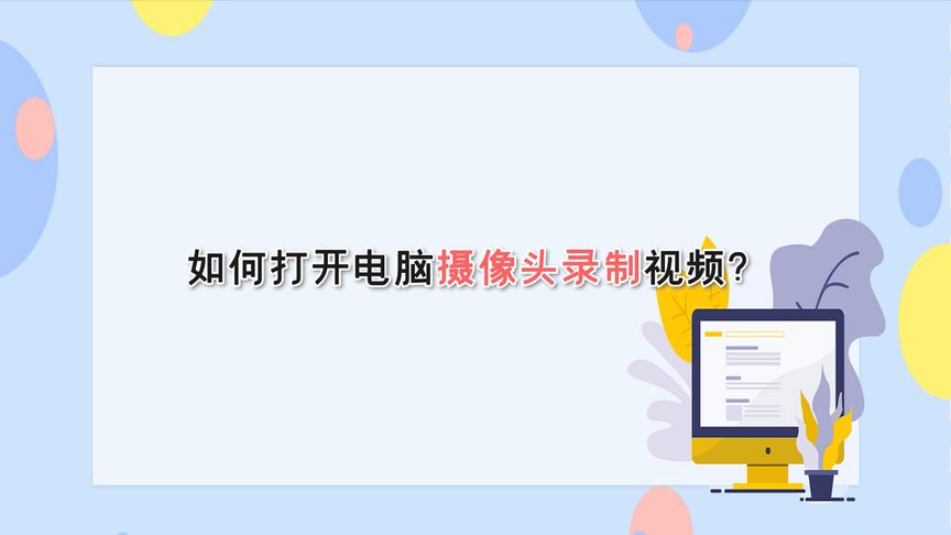 如何打开电脑摄像头录制视频?—江下办公