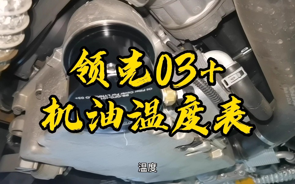 领克03+机油温度表