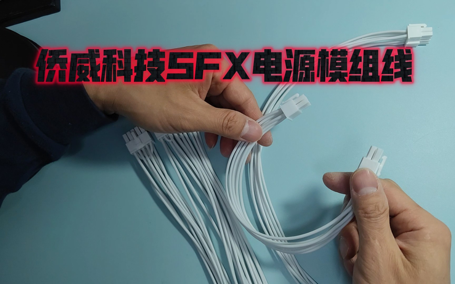 最近很火的侨威科技SFX电源,模组线定制