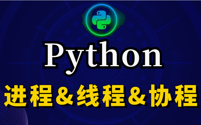 2022最新 一次搞懂---进程&线程&协程
