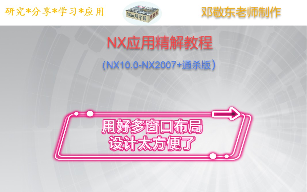 【UG NX应用精解教程*入门篇(NX10.0-NX2015+通杀版)】NX多窗口...