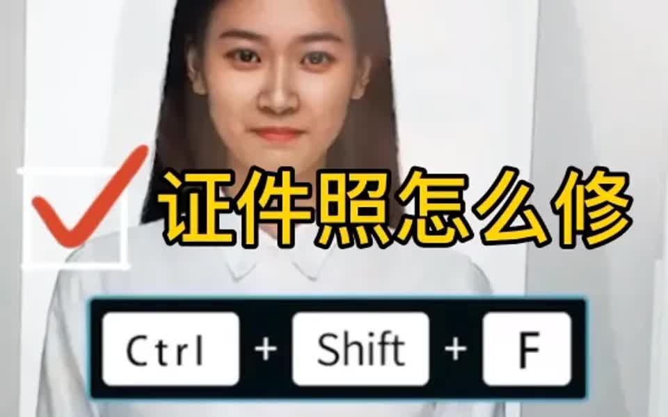 教你如何修改证件照