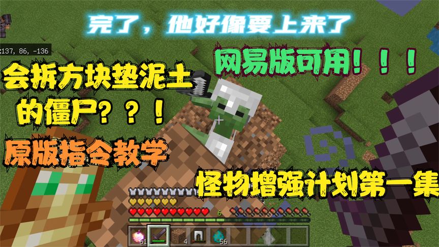 我的世界网易版指令小玩具 怪物加强计划第一集 僵尸小白篇
