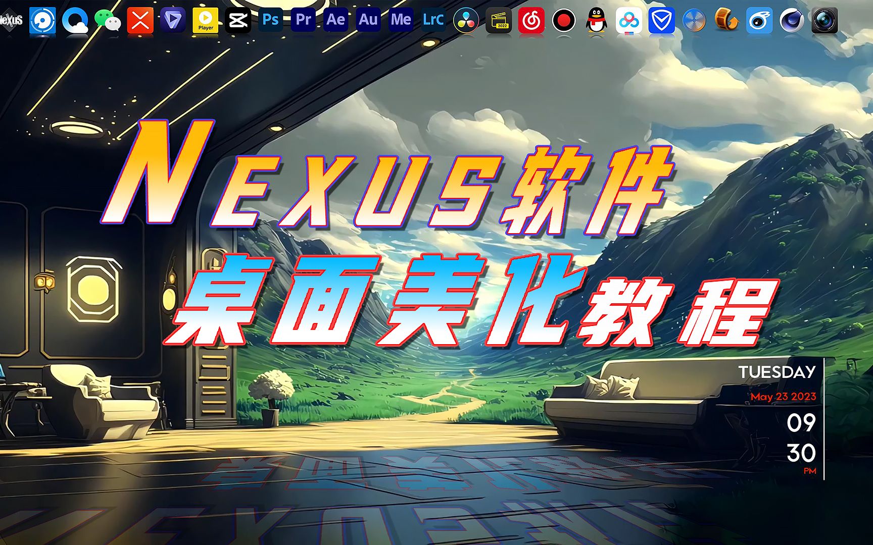 【Nexus桌面美化软件】保姆级使用教程