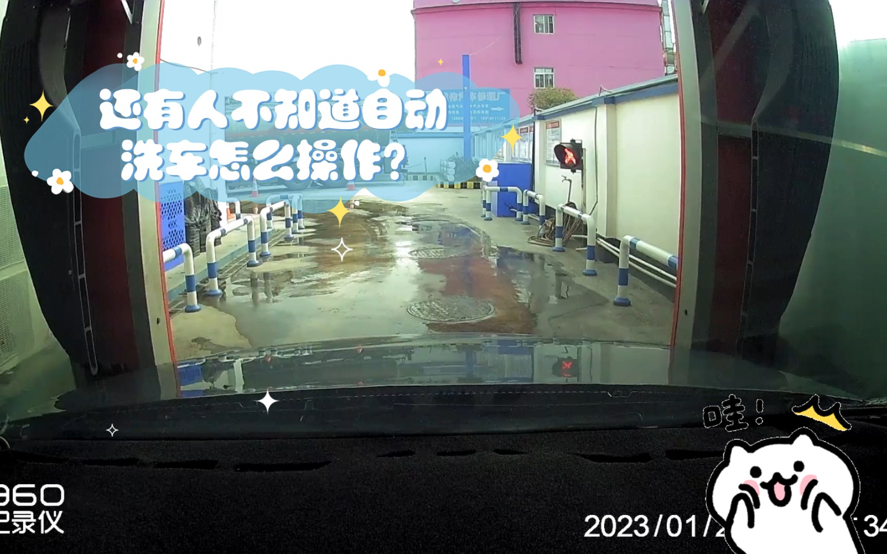 不会吧?还有人不知道自动洗车怎么操作?