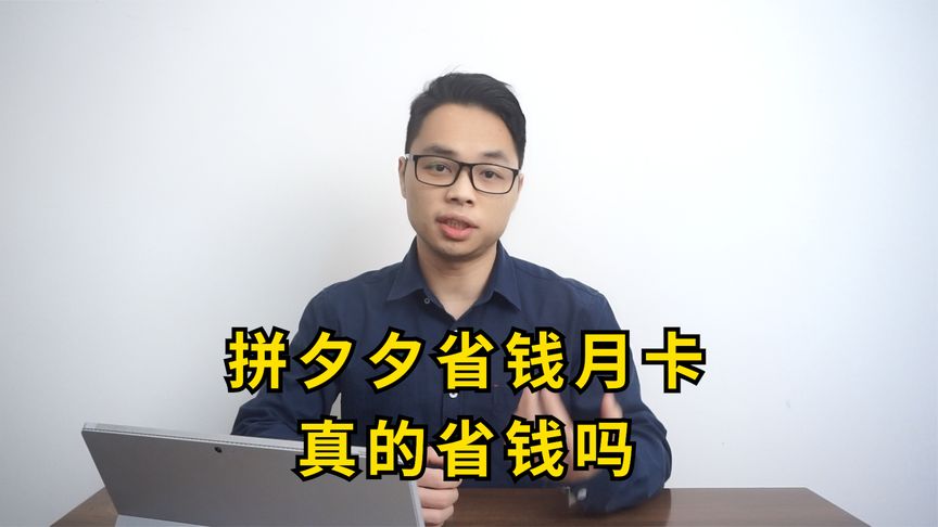 拼多多的省钱月卡值得购买吗