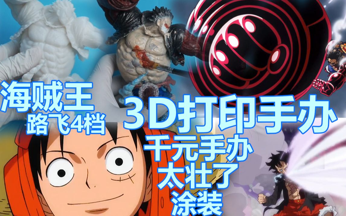 路飞教你做千元手办,海贼王涂装,路飞4档太吓人了!比霍3D打印fdm系列