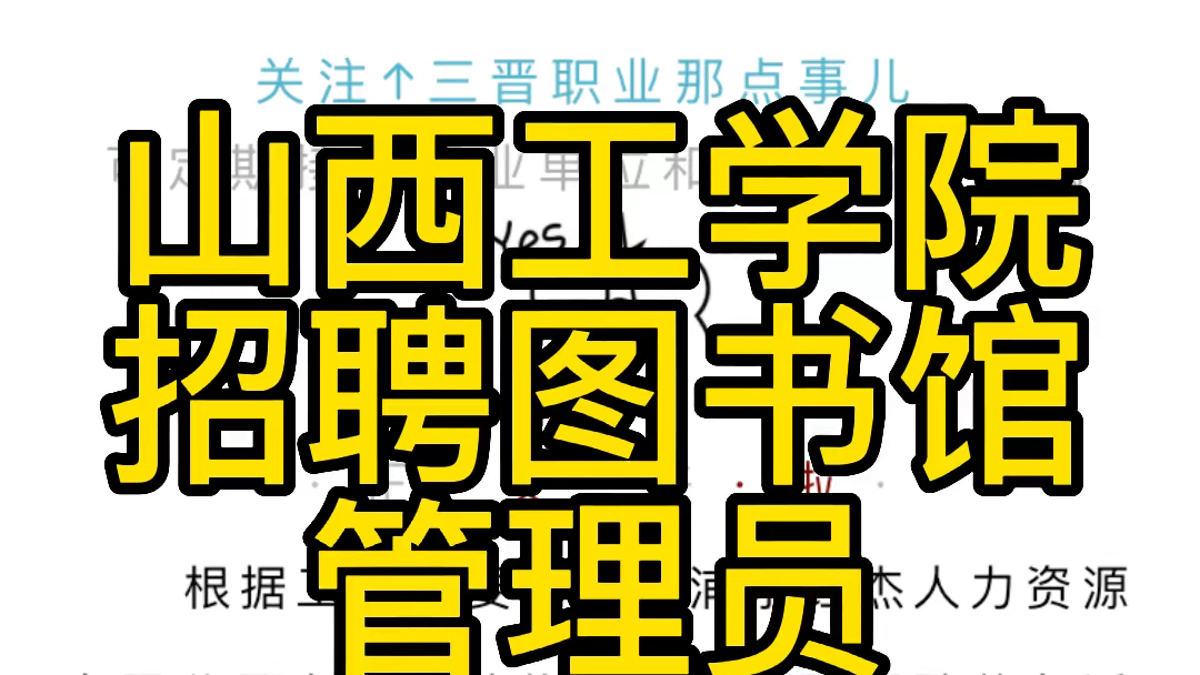 山西工学院招聘图书馆管理员公告