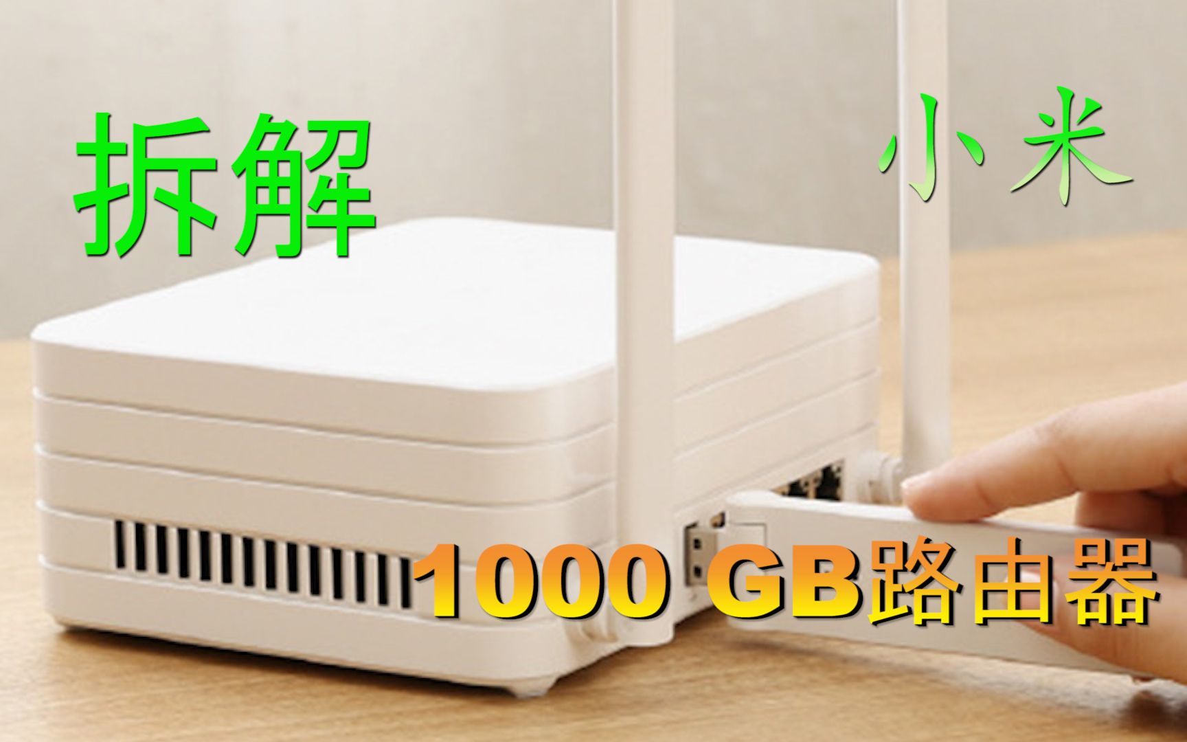 拆解1000GB存储的路由器 小米路由器硬盘版 内部竟然有风扇