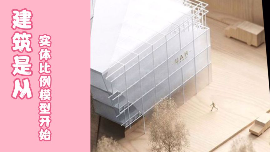 建筑美不美,先看建筑模型