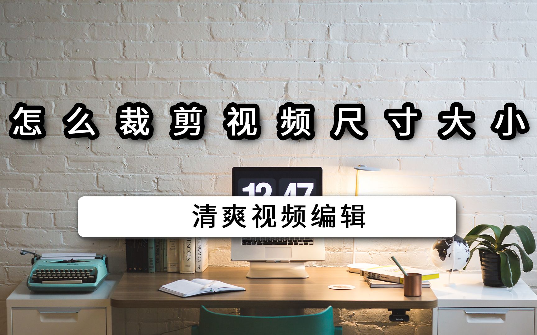 怎么裁剪视频尺寸大小