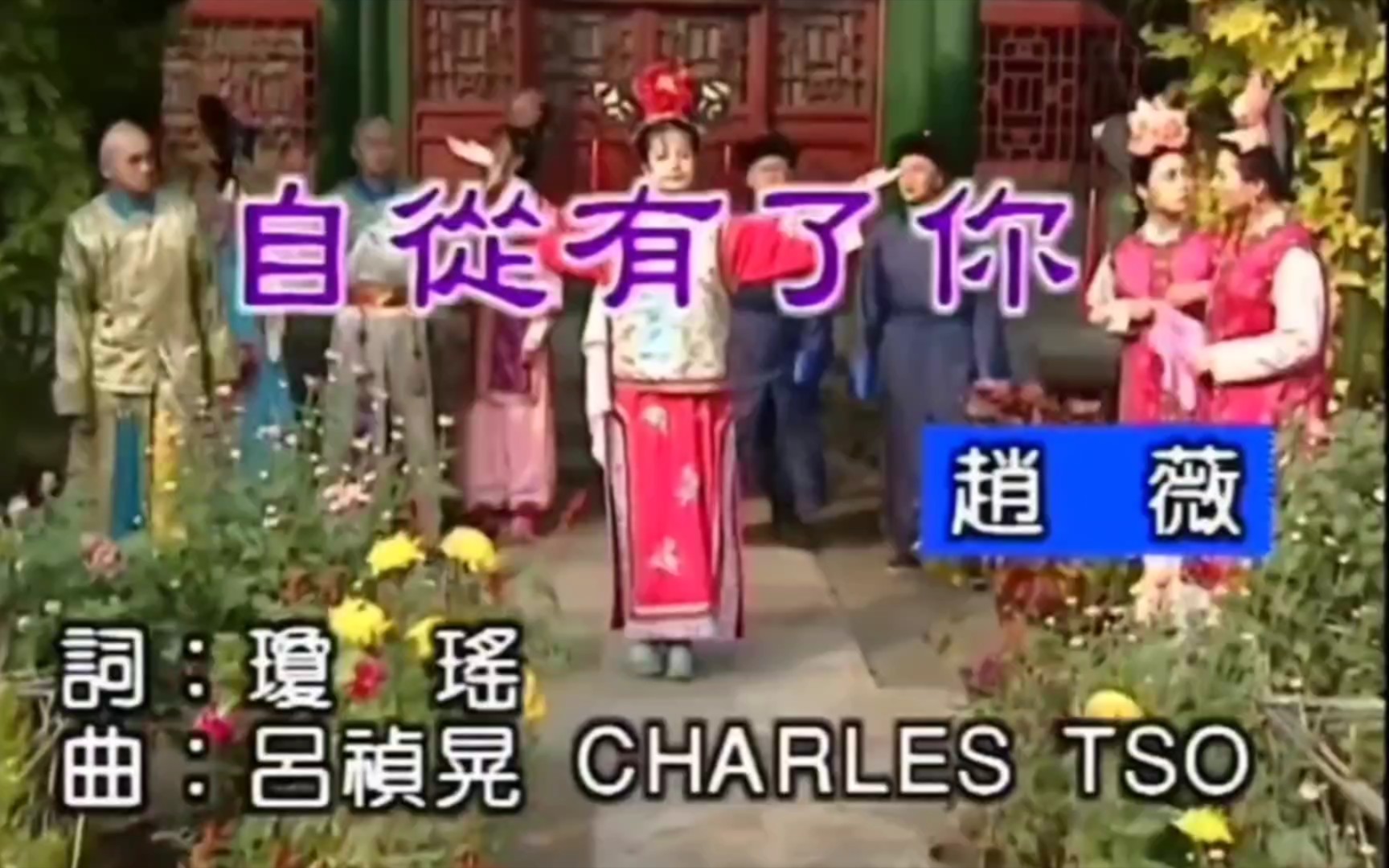 还珠格格歌曲:自从有了你(赵薇)