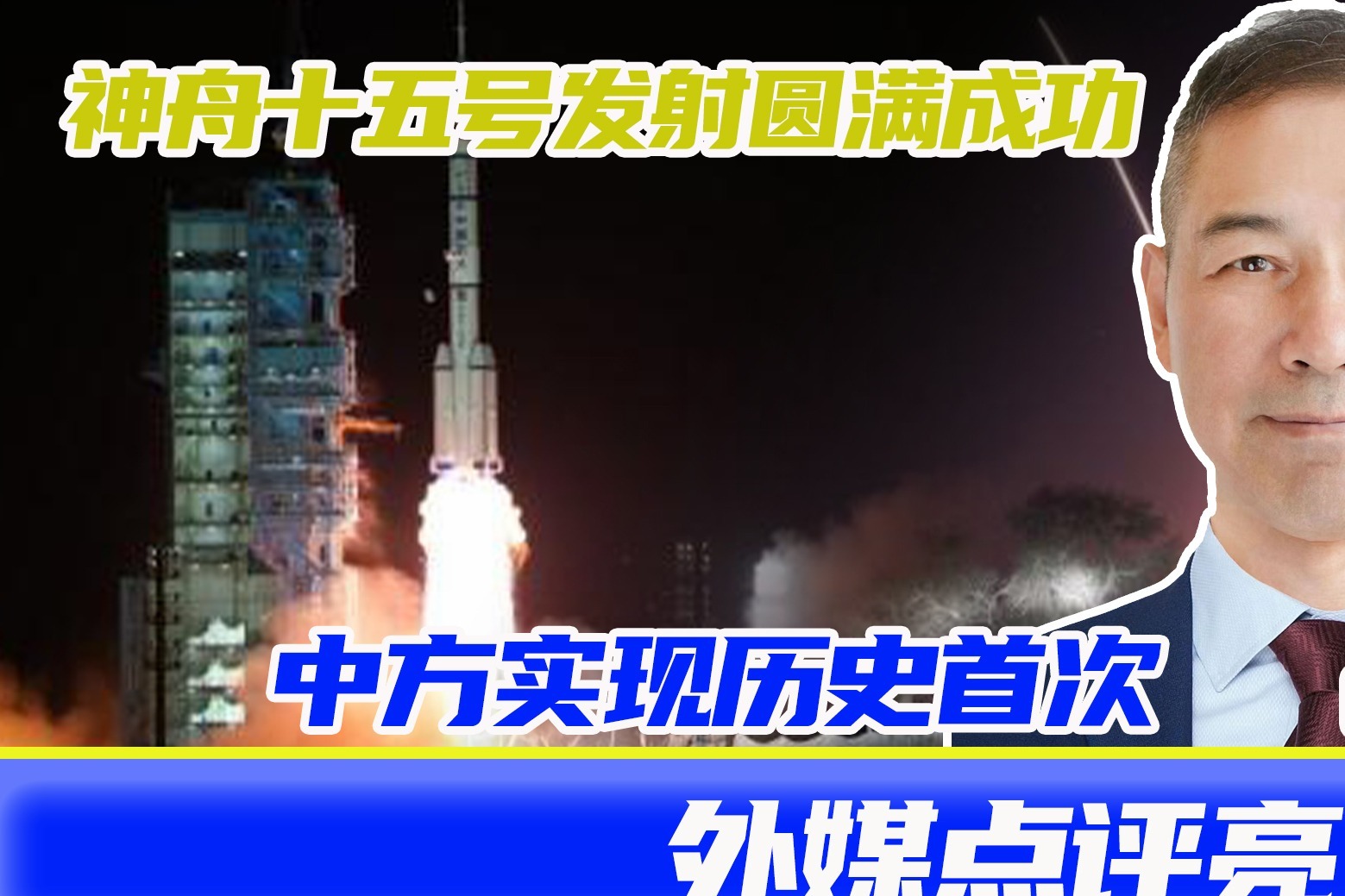 神舟十五号发射圆满成功,中方实现历史首次,外媒点评.
