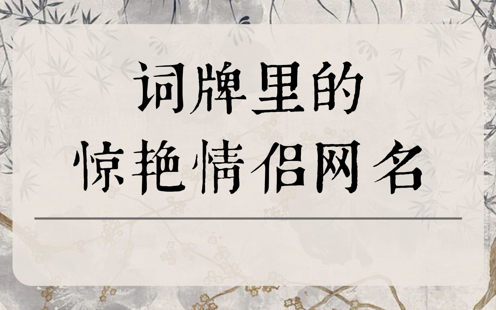 藏在词牌里的惊艳情侣网名,快进来分配对象!