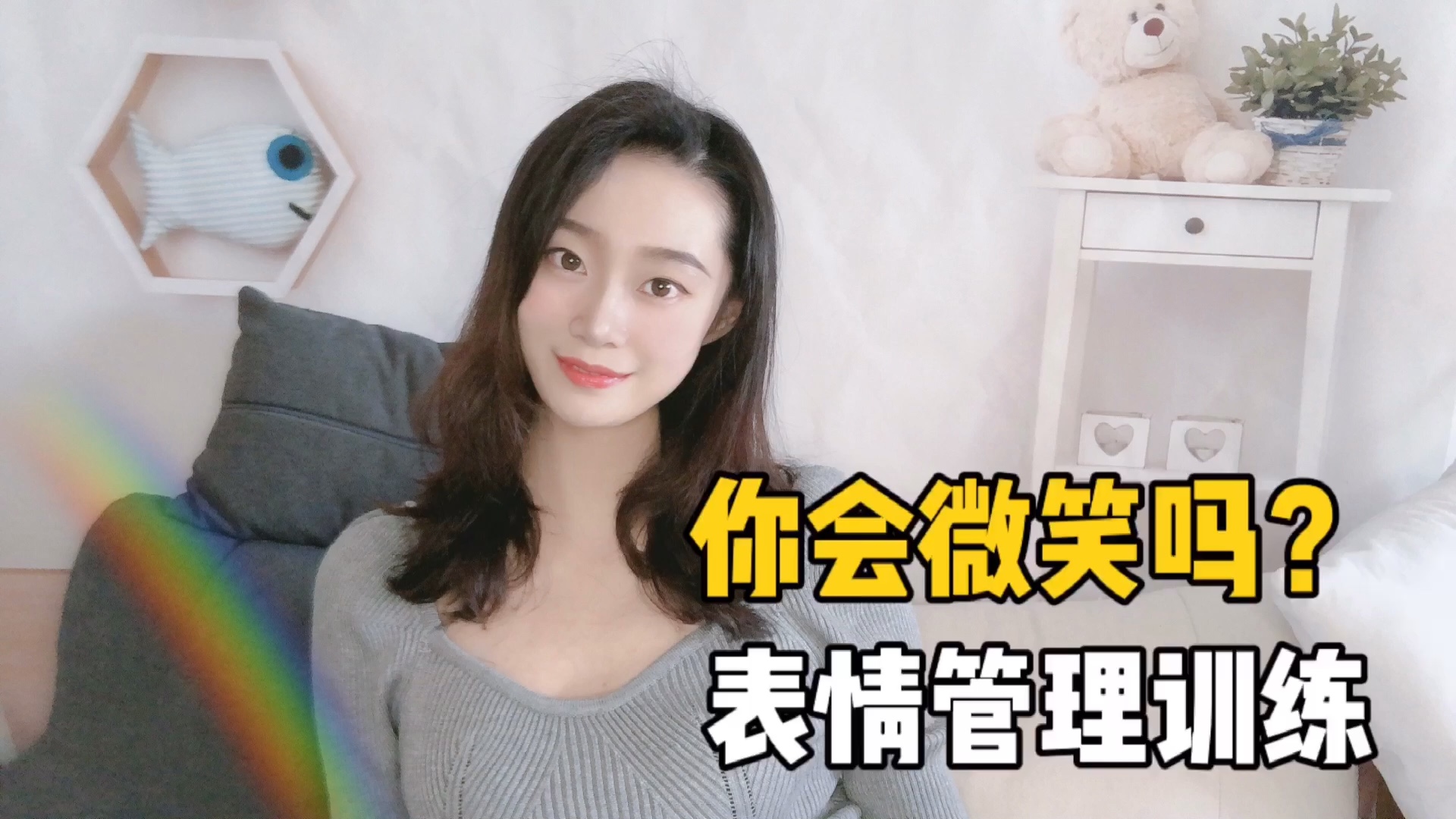 微笑也可以更好看!表情管理训练来喽!#