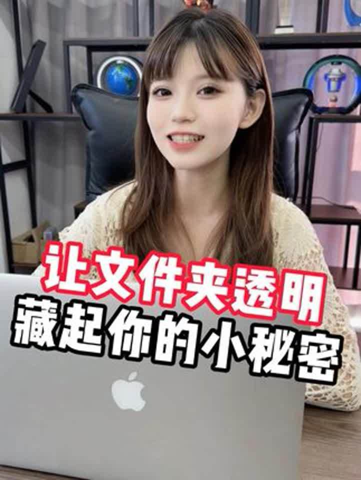 ...也有不想让人发现的秘密,那么桌面上这个透明文件夹你一定要学会!电