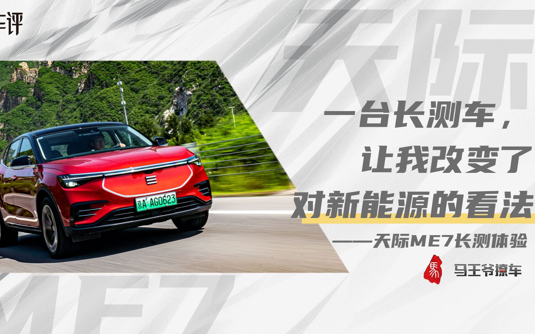 一台长测车,让我改变了对新能源的看法——天际ME7长测