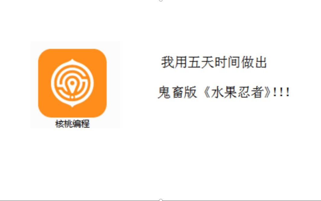 【scratch编程游戏】鬼畜水果忍者