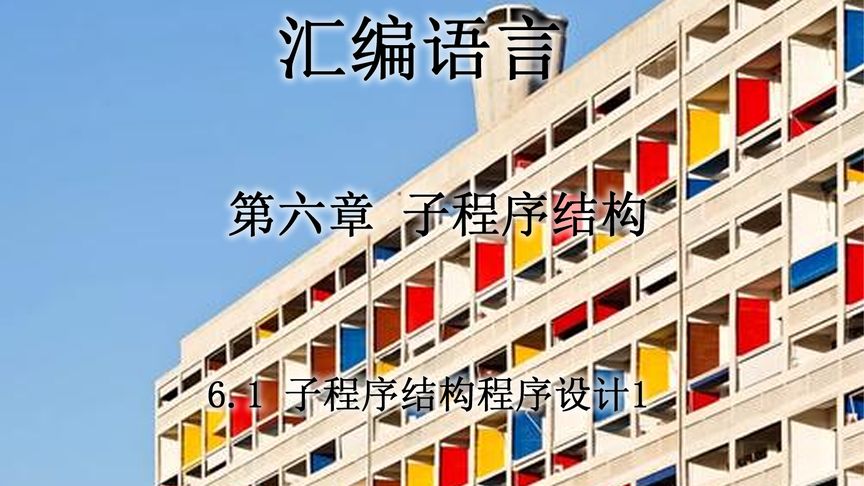 汇编语言(六)子程序结构-6.1子程序结构程序设计1