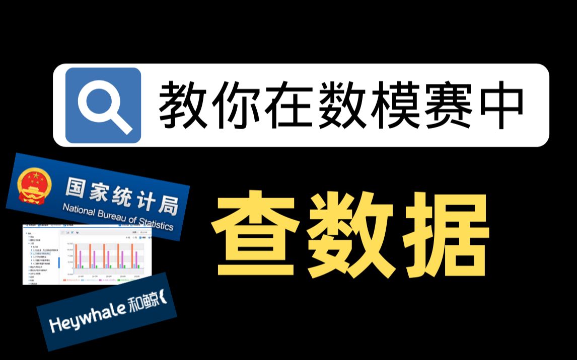 【数模竞赛】怎样找数据(适合零基础入门数学建模国赛美赛)