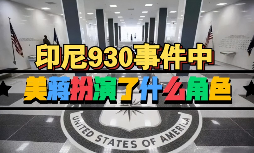 【团座录播】11.20录播2 印尼930事件中,美国与蒋匪扮演了什么角色?