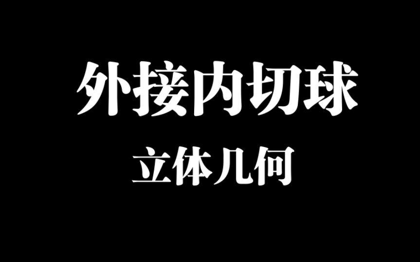 立体几何外接与内切球全网最全系统性模型讲解,看完视频学不会来...