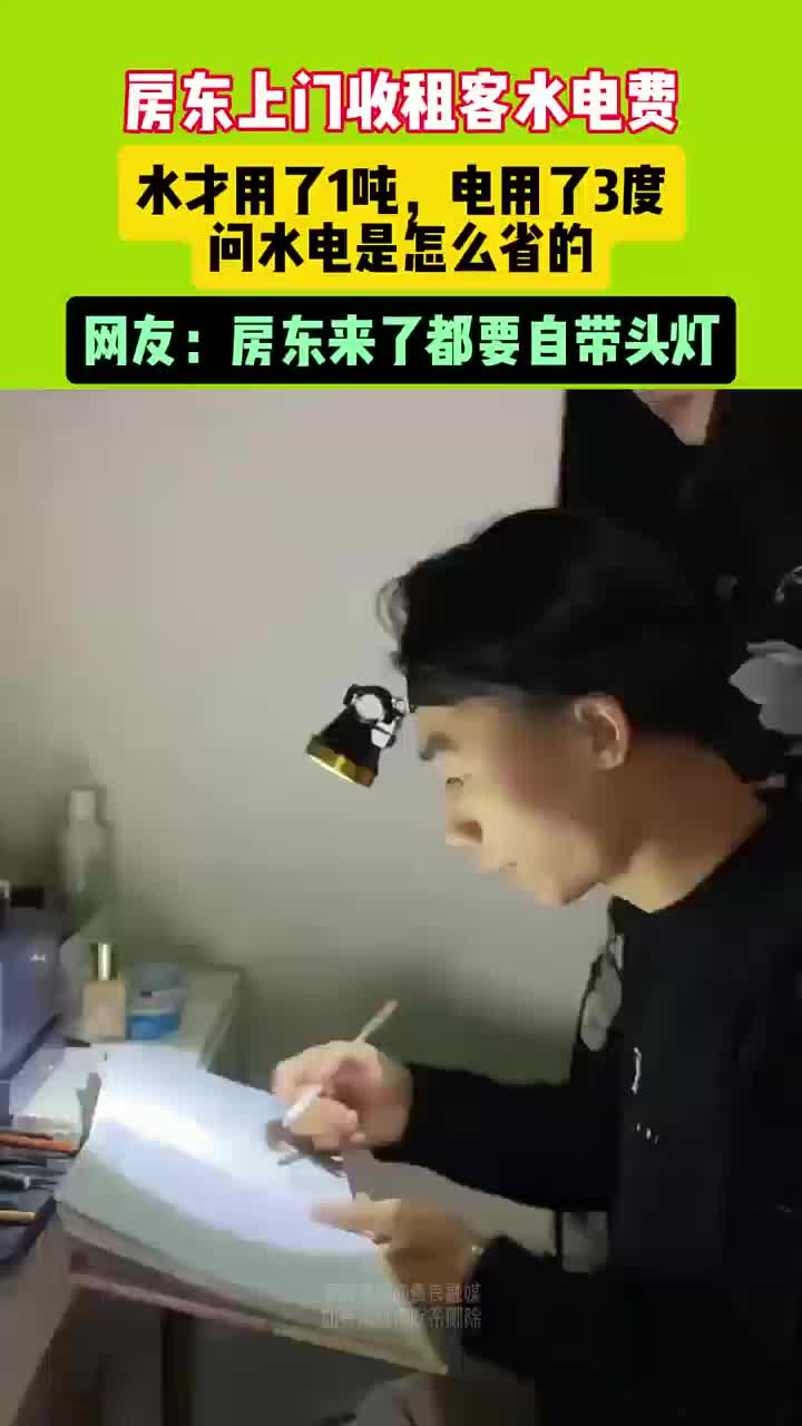 房东上门收租客水电费 水才用了1吨,电用了3度 问水电是怎么省的 网友...