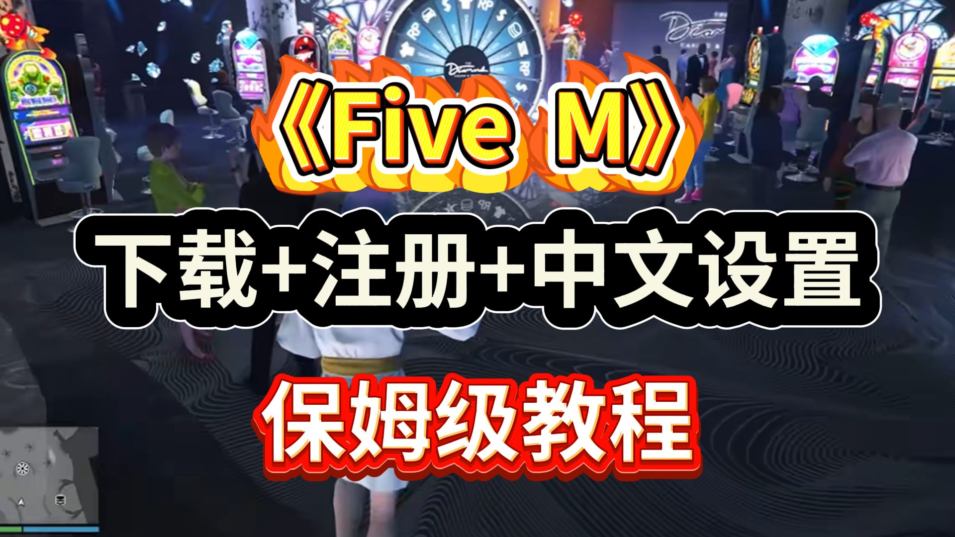 GTA OL私服怎么玩?FIVEM保姆级下载、注册、中文设置教程