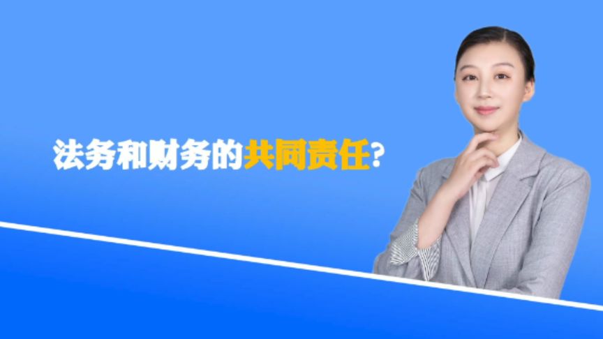 #合同 审核到底是#法务 的责任还是#财务 的责任?