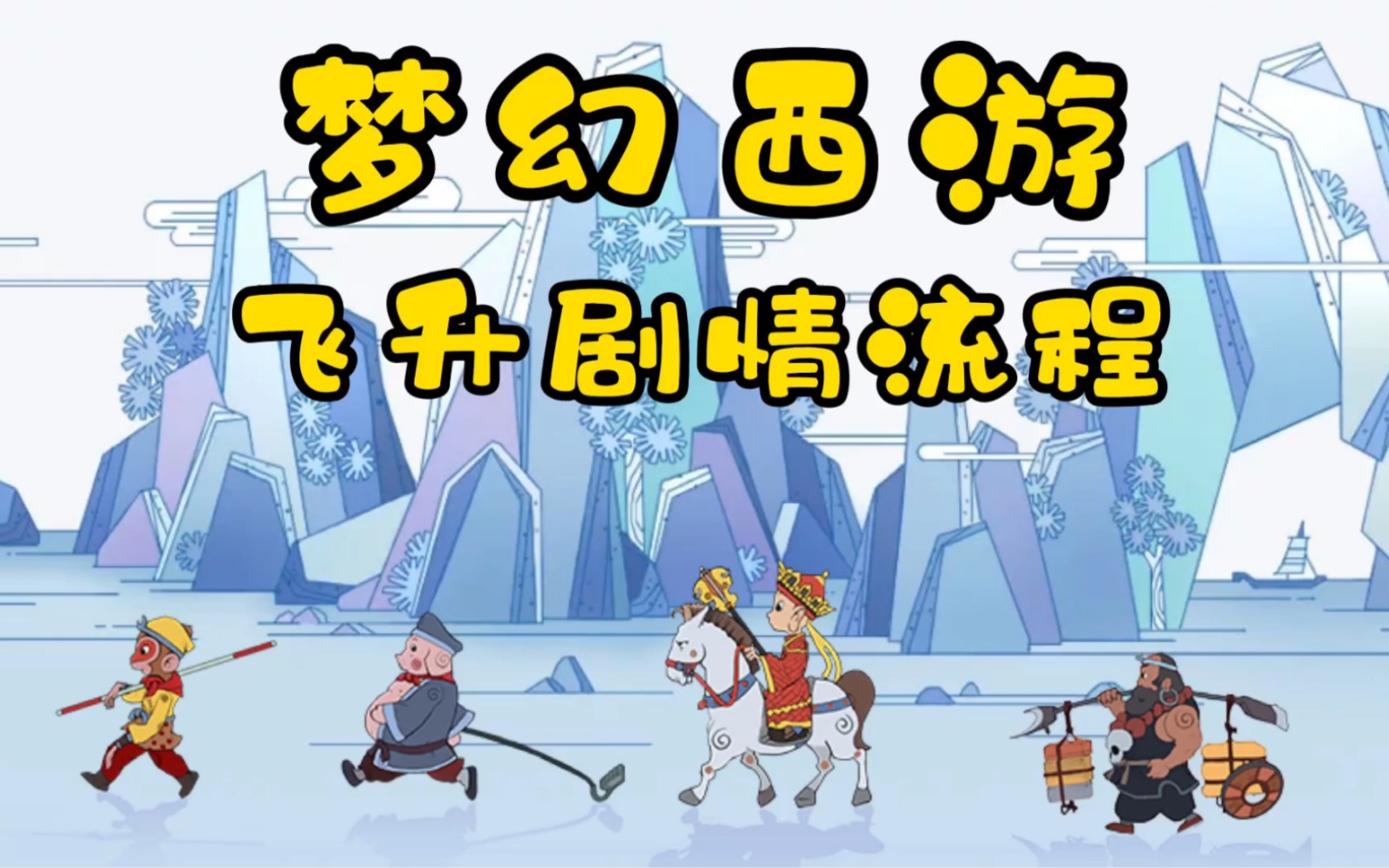 【梦幻西游】飞升剧情流程