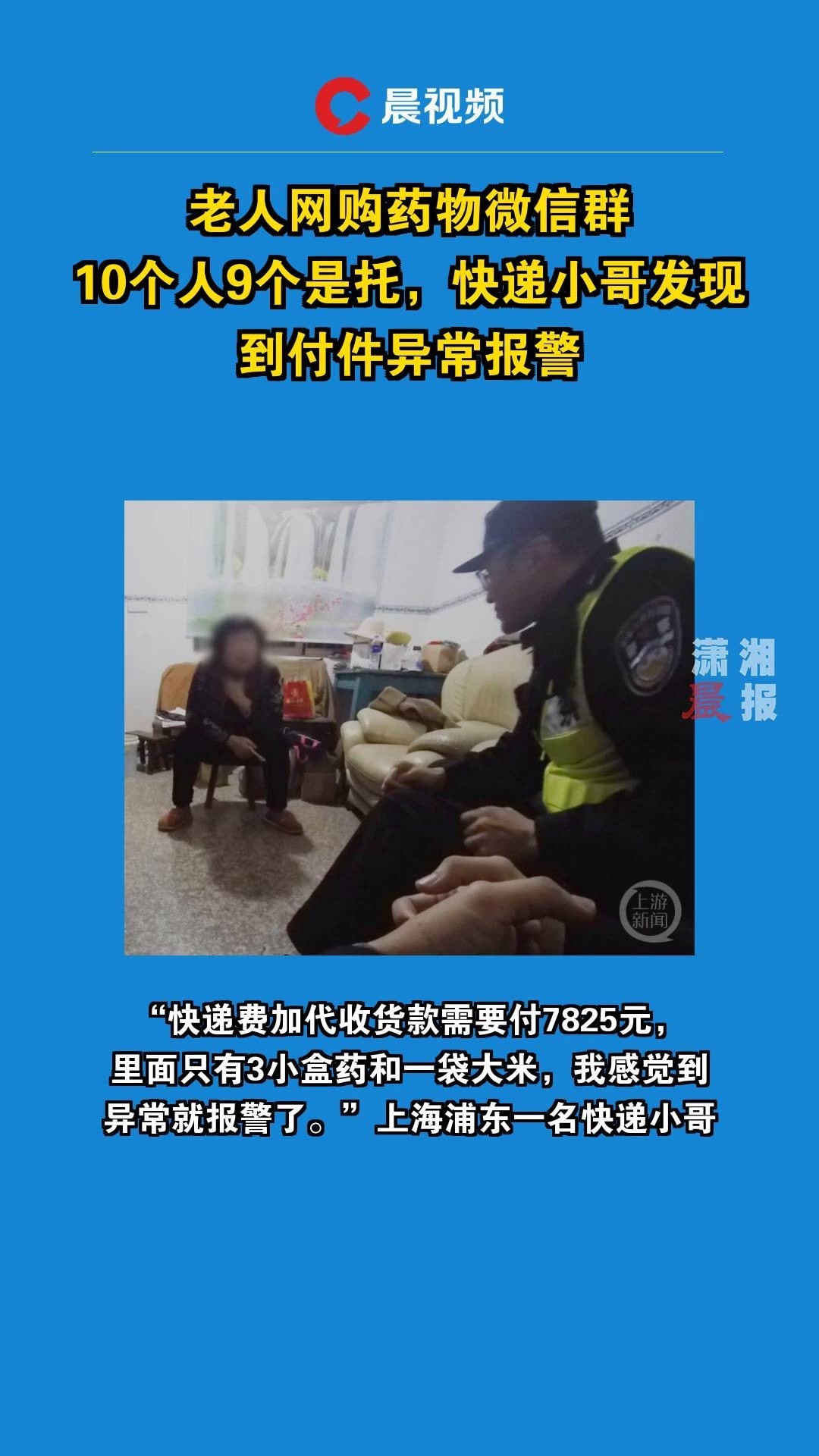 老人网购药物微信群10个人9个是托,快递小哥发现到付件异常报警