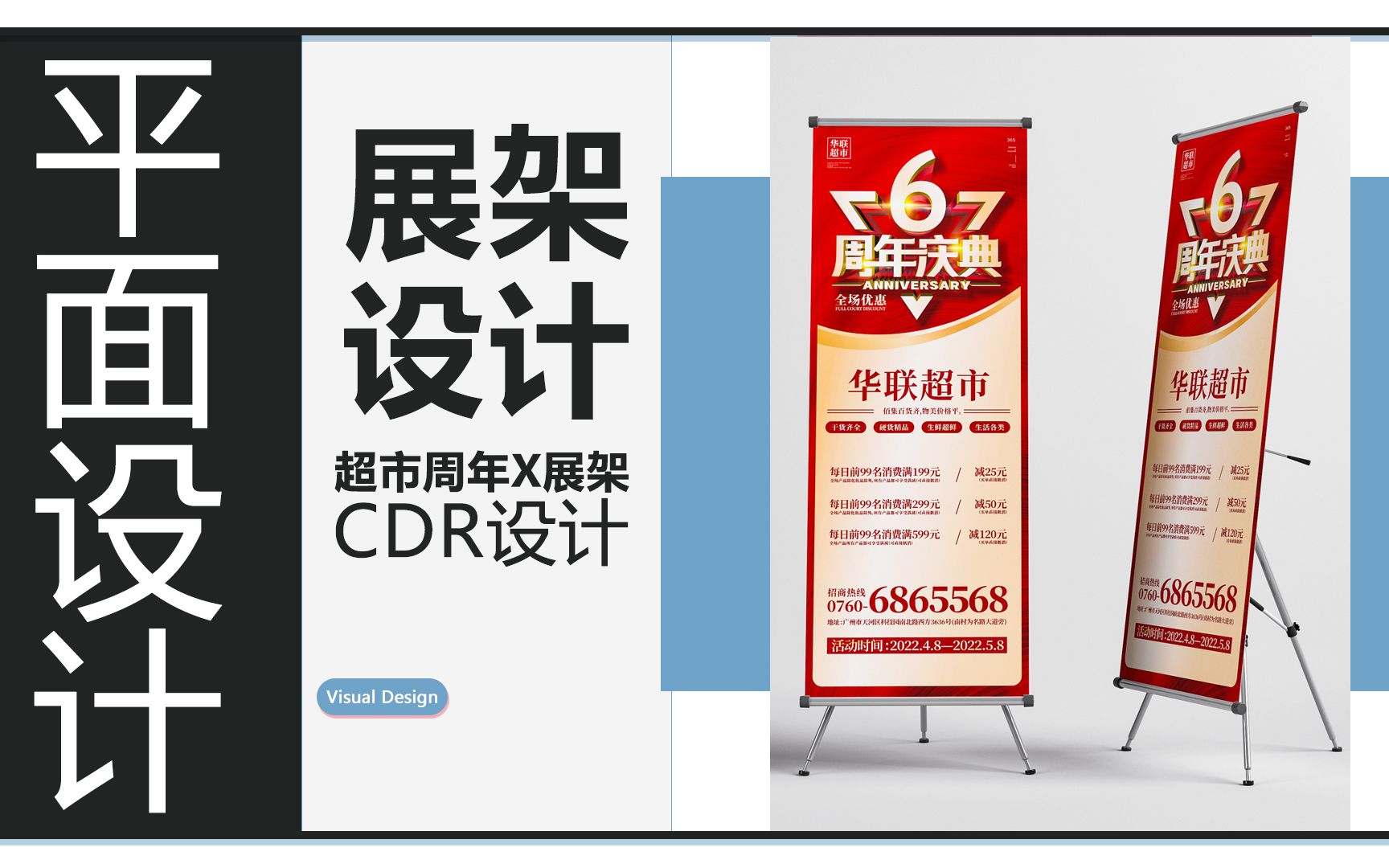 CDR超市周年X展架设计