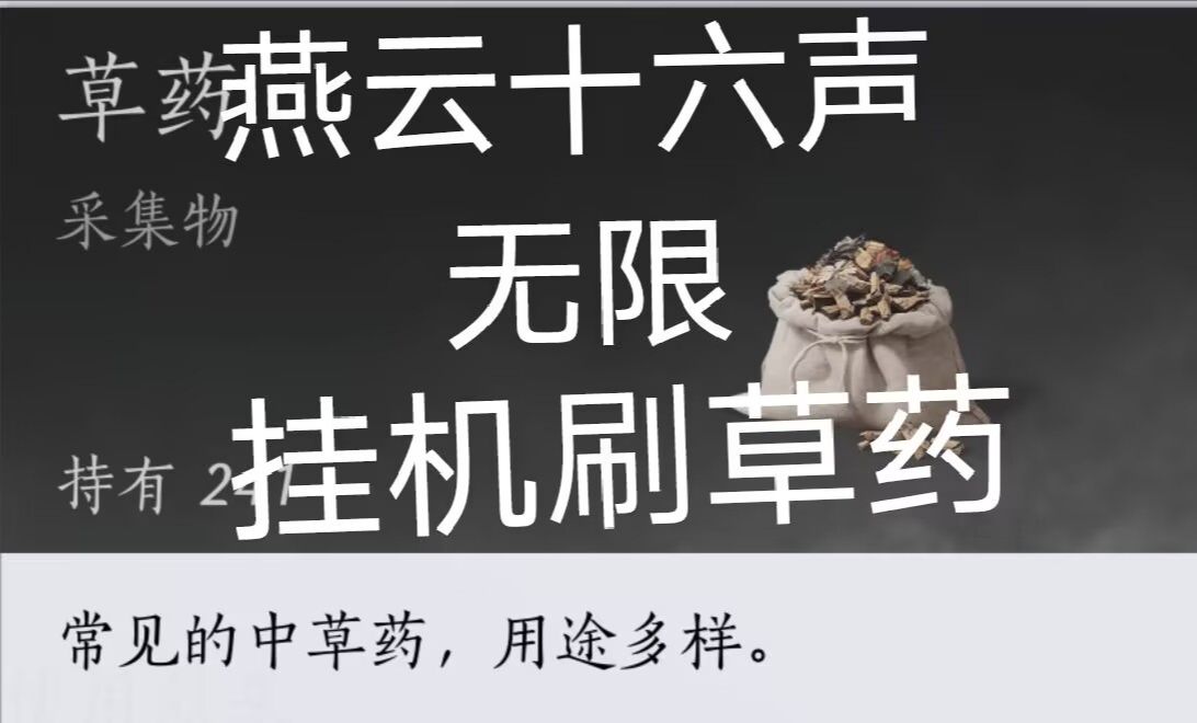 【燕云十六声】零基础教学如何利用鼠标宏挂机无限刷草药