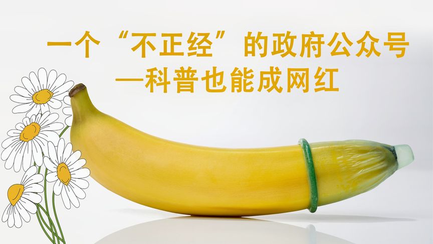 一个“不正经”的政府公众号—科普也能成网红