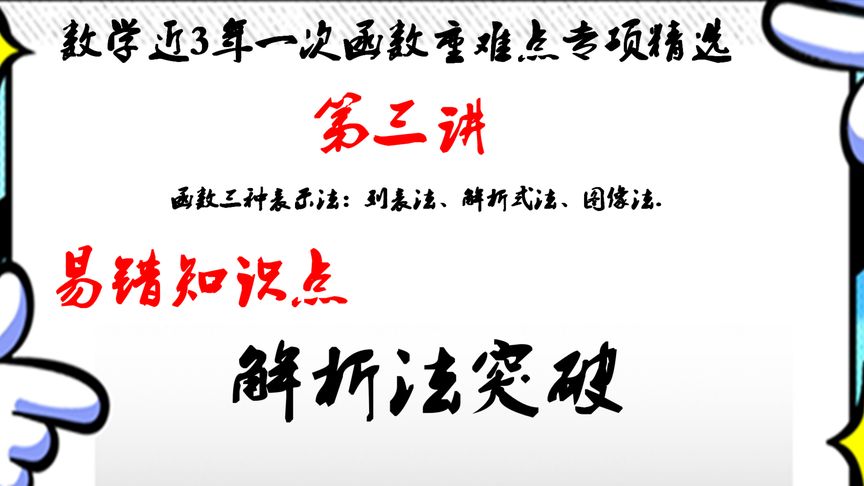 数学近3年一次函数重难点,解析式法突破好方法,学浪计划