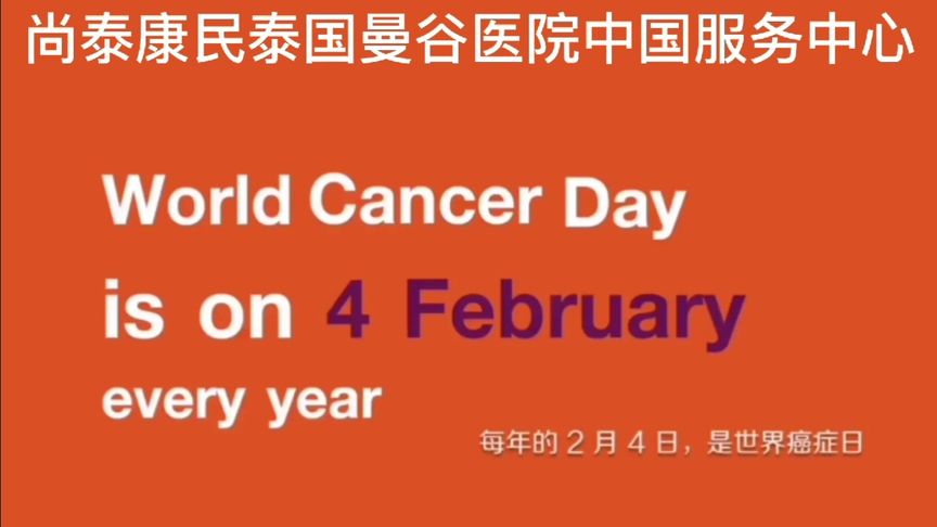 世界癌症日——关爱患者,共同抗癌,曼谷医院用心守护