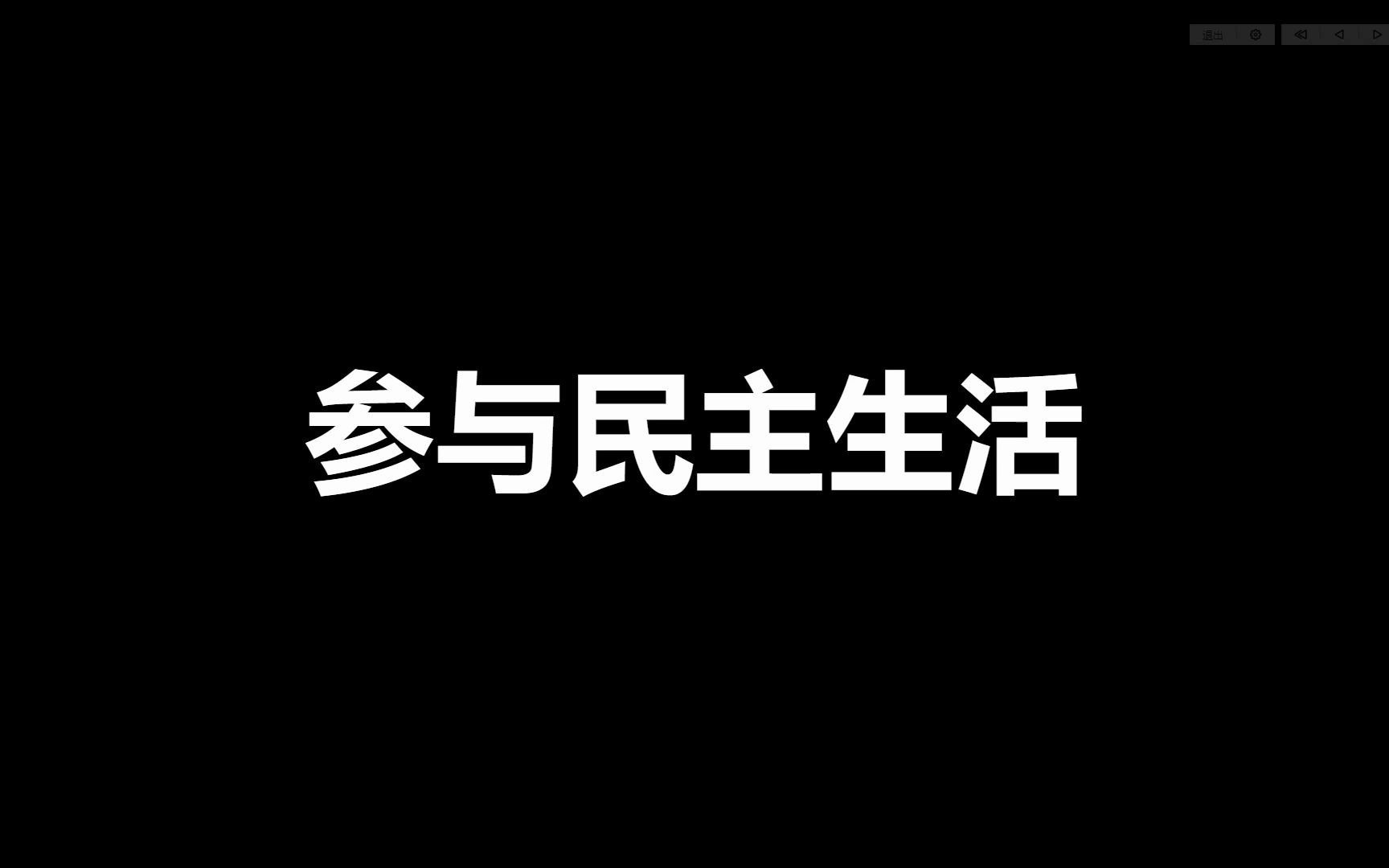 九年级上册道德与法治知识梳理——参与民主生活