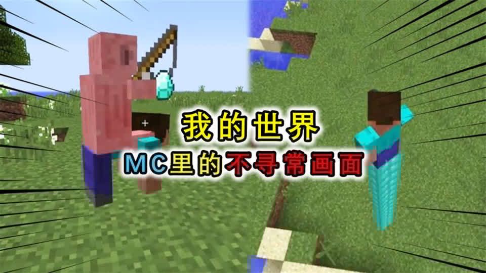我的世界:不寻常的MC画面