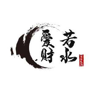 爱财若水 