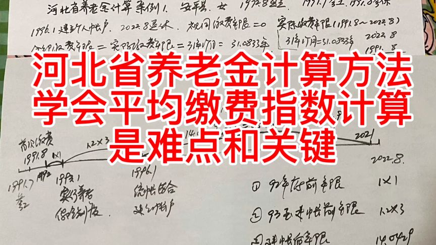 打破砂锅纹到底,河北省平均缴费指数计算弄个究竟,拎清3阶段