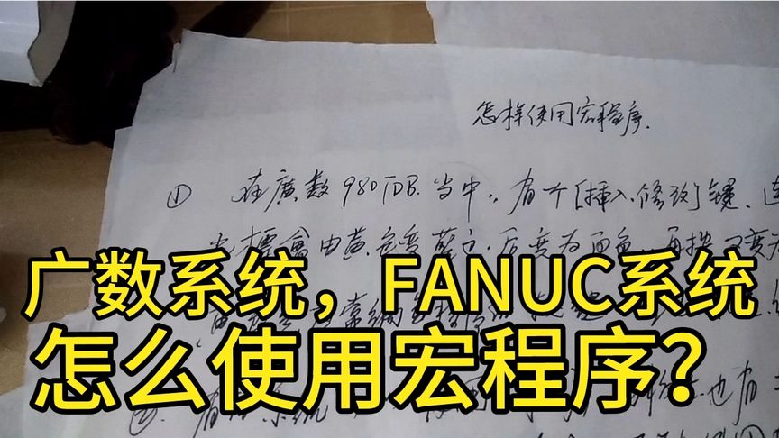 数控车床广数系统FANUC系统,怎么使用宏程序?老师傅来教你