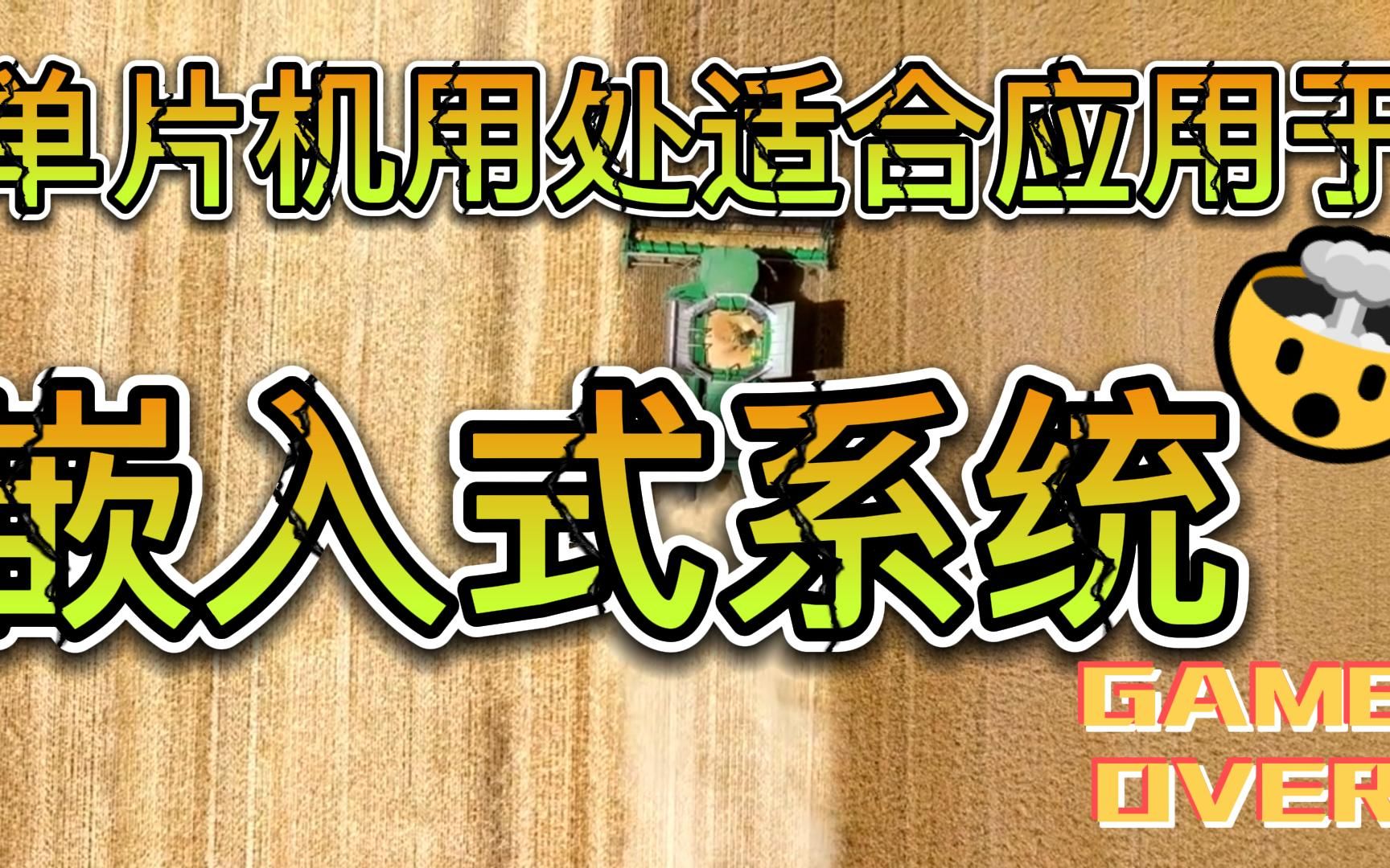 单片机用处适合应用于嵌入式系统